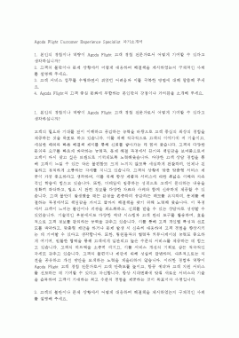 Agoda Flight Customer Experience Specialist 자기소개서-1페이지
