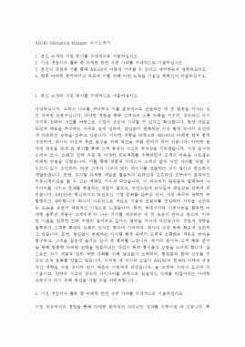 AB180 Marketing Manager 자기소개서-1페이지