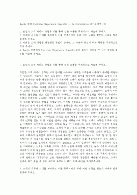 Agoda 방콕 Customer Experience Specialist - Accommodation 자기소개서 (2)-1페이지