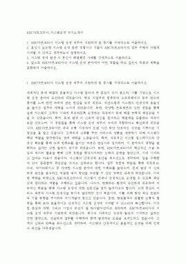 ABC마트코리아_시스템운영 자기소개서-1페이지