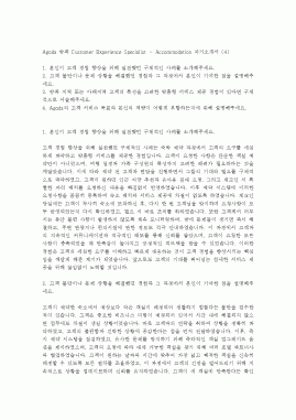 Agoda 방콕 Customer Experience Specialist - Accommodation 자기소개서 (4)-1페이지