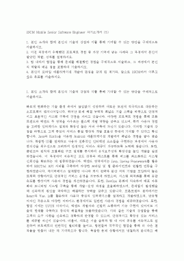 29CM Mobile Senior Software Engineer 자기소개서 (5)-1페이지