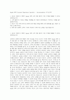 Agoda 방콕 Customer Experience Specialist - Accommodation 자기소개서-1페이지