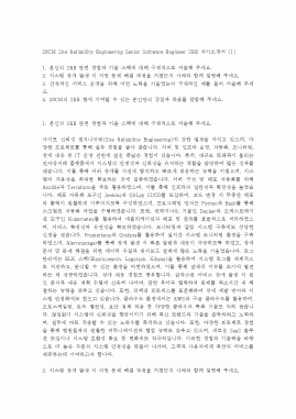 29CM Site Reliability Engineering Senior Software Engineer SRE 자기소개서 (1)-1페이지