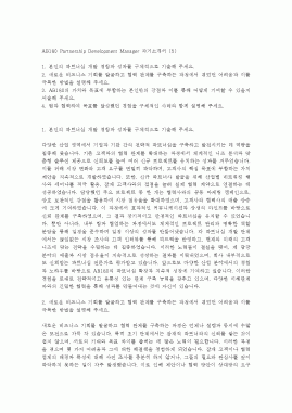 AB180 Partnership Development Manager 자기소개서 (5)-1페이지