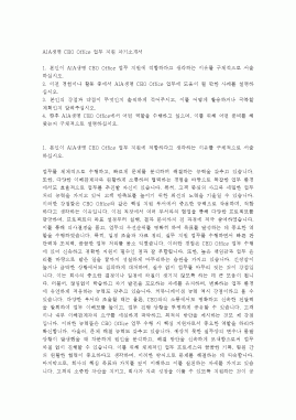 AIA생명 CEO Office 업무 지원 자기소개서-1페이지