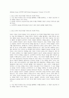 ABInBev Korea 오비맥주 GMT(Global Management Trainee) 자기소개서-1페이지