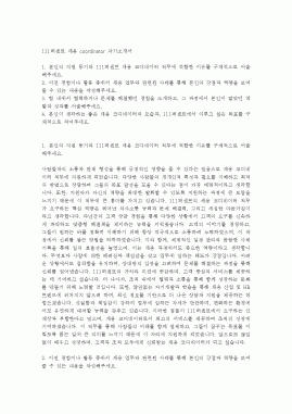 111퍼센트 채용 coordinator 자기소개서-1페이지