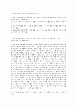 111퍼센트 클라이언트 개발자 자기소개서 (1)-1페이지