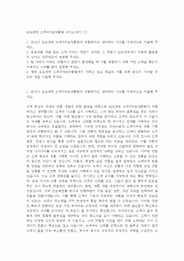 AIA생명 고객가치&상품팀 자기소개서 (1)-1페이지
