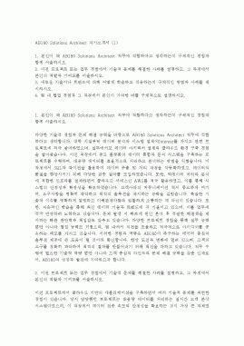 AB180 Solutions Architect 자기소개서 (1)-1페이지