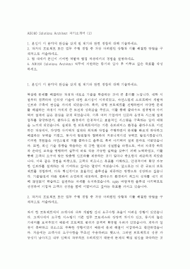 AB180 Solutions Architect 자기소개서 (2)-1페이지
