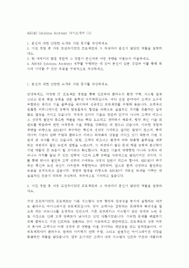 AB180 Solutions Architect 자기소개서 (3)-1페이지