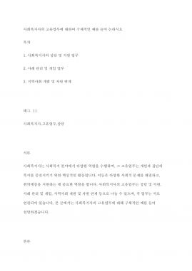 사회복지사의 고유업무에 대하여 구체적인 예를 들어 논하시오-1페이지
