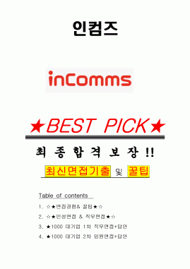 인컴즈 면접기출(최신)+꿀팁[최종합격!] +1000대기업 1차 직무면접 + 2차 임원면접 최종합격자 답안-1페이지