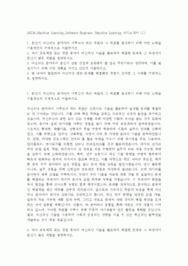 29CM_Machine Learning_Software Engineer, Machine Learning 자기소개서 (1)-1페이지