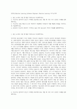 29CM_Machine Learning_Software Engineer, Machine Learning 자기소개서-1페이지
