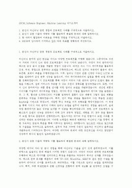 29CM_Software Engineer, Machine Learning 자기소개서-1페이지