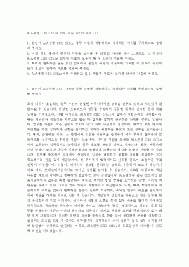 AIA생명_CEO Office 업무 지원 자기소개서 (1)-1페이지