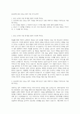 AIA생명_CEO Office 업무 지원 자기소개서-1페이지