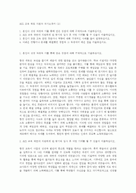 AIG 교육 파트 지원자 자기소개서 (2)-1페이지