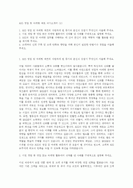 AIG 영업 및 마케팅 파트 자기소개서 (2)-1페이지