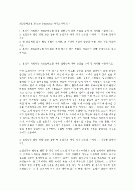 AIG손해보험_Winter Internship 자기소개서 (1)-1페이지