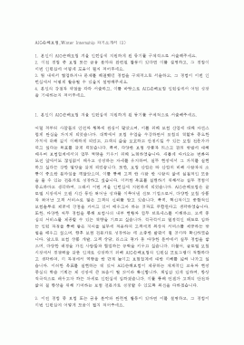 AIG손해보험_Winter Internship 자기소개서 (2)-1페이지