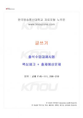 2025년 1학기 글쓰기 출석수업대체시험 핵심체크-1페이지