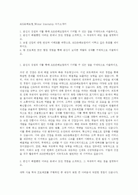 AIG손해보험_Winter Internship 자기소개서-1페이지