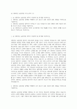 AJ 냉동창고 보관영업 자기소개서 (3)-1페이지