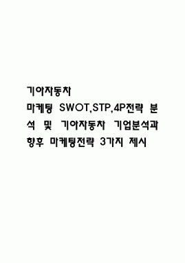 기아자동차 마케팅 SWOT,STP,4P전략 분석 및 기아자동차 기업분석과 기아자동차 향후 마케팅전략 3가지 제시-1페이지