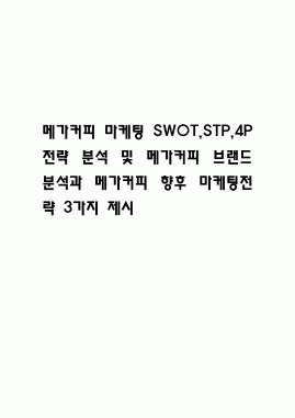메가커피 마케팅 SWOT,STP,4P전략 분석 및 메가커피 브랜드 분석과 메가커피 향후 마케팅전략 3가지 제시-1페이지