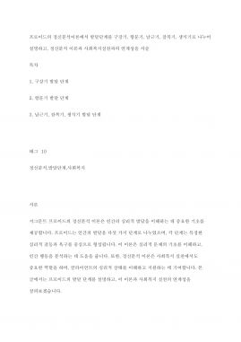 프로이드의 정신분석이론에서 발달단계를 구강기, 항문기, 남근기, 잠복기, 생식기로 나누어 설명하고, 정신분석 이론과 사회복지실천과의 연계성을 서술-1페이지