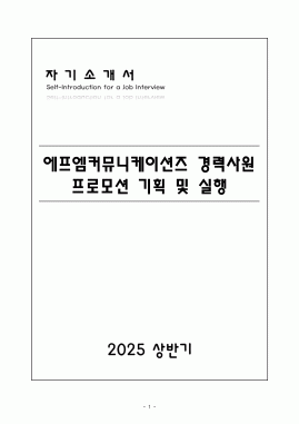 에프엠커뮤니케이션즈 경력사원 프로모션 기획 및 실행 자기소개서-1페이지