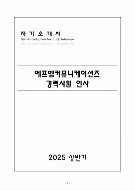 에프엠커뮤니케이션즈 경력사원 인사 자기소개서-1페이지