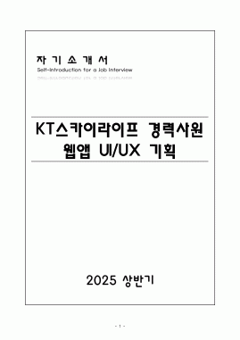 KT스카이라이프 경력사원 웹앱 UI/UX 기획 자기소개서-1페이지
