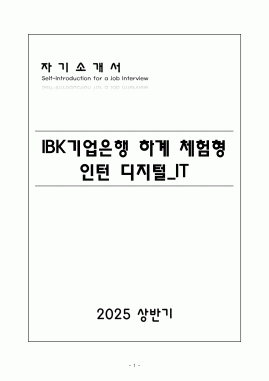 IBK기업은행 하계 체험형 인턴 디지털_IT 자기소개서-1페이지