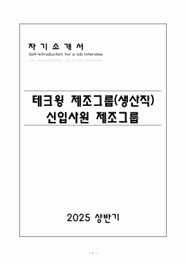 테크윙 제조그룹(생산직) 신입사원 제조그룹 자기소개서-1페이지
