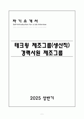 테크윙 제조그룹(생산직) 경력사원 제조그룹 자기소개서-1페이지