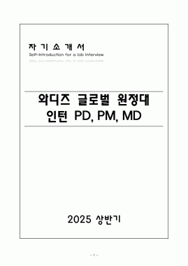 와디즈 글로벌 원정대 인턴 PD,PM,MD 자기소개서-1페이지