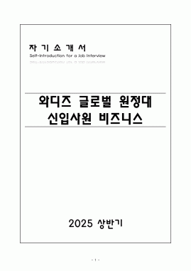 와디즈 글로벌 원정대 신입사원 비즈니스 자기소개서-1페이지