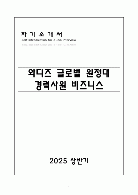 와디즈 글로벌 원정대 경력사원 비즈니스 자기소개서-1페이지