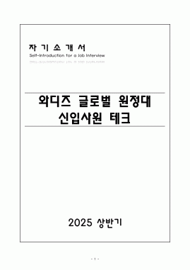 와디즈 글로벌 원정대 신입사원 테크 자기소개서-1페이지