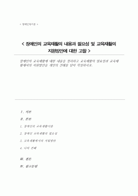 장애인의 교육재활과 교육재활의 필요성 교육재활에서의 지원방안-1페이지