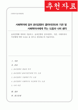 윤리강령에 대하여 기술 윤리강령이 클라이언트 기관 사회복지사 자신에게 어떤 도움을 줄 것으로 판단되는지-1페이지
