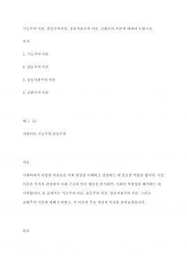 기능주의 이론, 갈등주의이론, 상호작용주의 이론, 교환주의 이론에 대하여 논하시오-1페이지