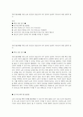 경제 활성화를 위한 노동 유연성의 필요성과 낙수 효과의 실제적 가능성에 대한 심층적 분석-1페이지