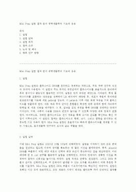 Mini Prep 실험 결과 분석 공학생물학의 기초와 응용-1페이지