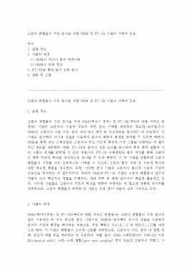 고분자 화합물의 구조 분석을 위한 NMR 및 FT-IR 기법의 이해와 응용-1페이지